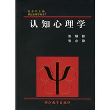 认知心理学世纪心理学丛书【新华书店，售后无忧】