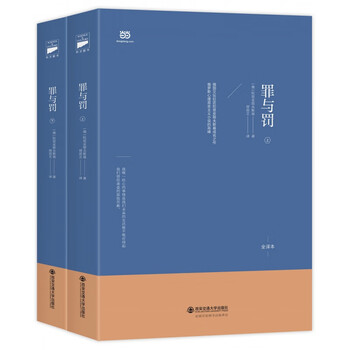 罪与罚（上下册套装，陀思妥耶夫斯基代表作之一，俄中直译全译本）