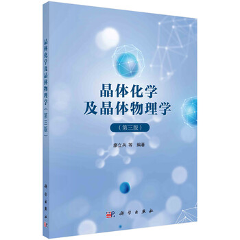 晶体化学及晶体物理学（第三版）/廖立兵等
