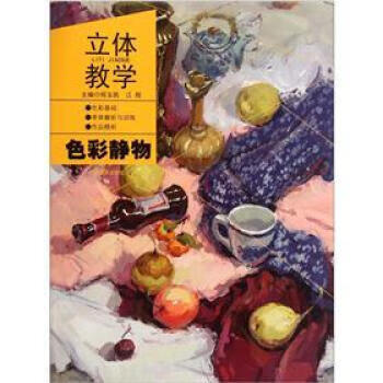 立体教学:色彩静物【正版图书】
