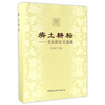 瘠土耕耘-史金波论文选集 史金波 中国社会科学出版社 9787516178768