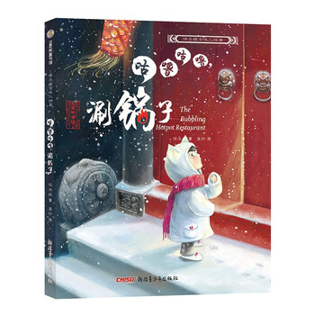 保冬妮京味儿绘本：咕噜咕噜，涮锅子(精)（新）