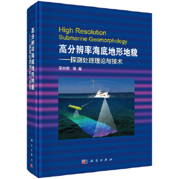 高分辨率海底地形地貌--探测处理理论与技术 吴自银 等 科学出版社 9787030529022