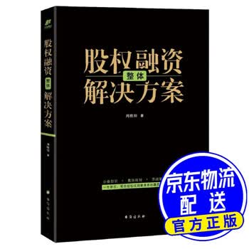 股权融资整体解决方案