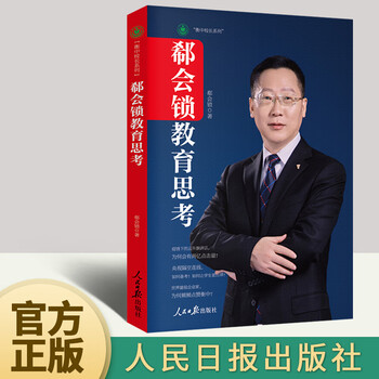 郗会锁教育思考 河北衡水中学校长 中小学教辅教育理论教师用书书籍 人民日报出版社