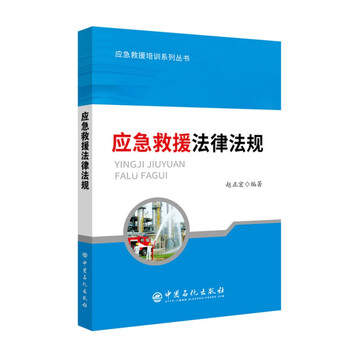 应急救援法律法规 生产经营单位安全培训规定 应急救援法治建设概述 危险化学品安全管理条例 生产安全事故报告和调查处理条例