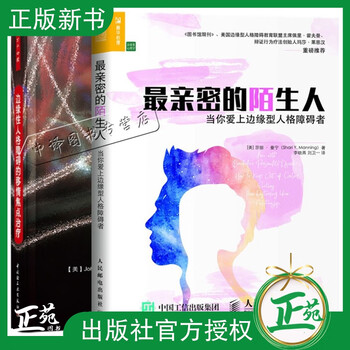 【套装2本】亲密的陌生人:当你爱上边缘型人格障碍者+边缘性人格障碍的移情焦点治疗 心理学入门边缘型人