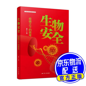 生物安全：疫情之下的思考