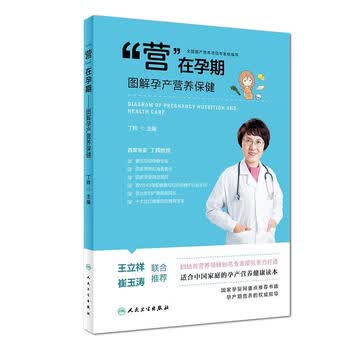 RT正版 营在孕期图解孕产营养9787117280242 丁辉人民卫生出版社养生/保健现货速发