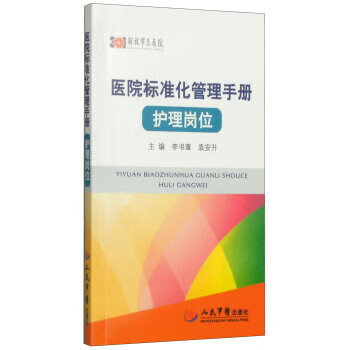 医院标准化管理手册.护理岗位