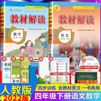 2022新版 教材解读四年级下册语文数学英语人教版 教材全解4年级上下册语文数学英语同步练习册 4下语数