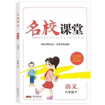 名校课堂小学语文 六年级下册 人教版RJ 2022春 含参考答案 期末过关练 测试卷 同步训练基础检测