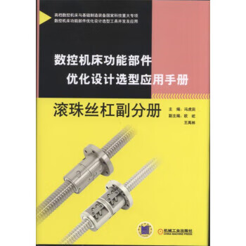 数控机床功能部件优化设计选型应用手册 滚珠丝杠副分册 冯虎田 著【正版书】