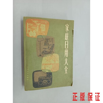 保证正版  可开发票！！家庭日用大全