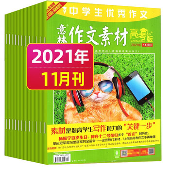 6月新【单月多选】意林作文素材高考版2022年（另有2021年可选）高考作文提分 2021年11月