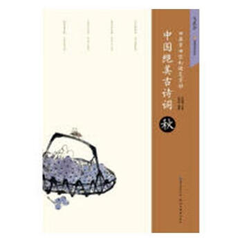 中国古诗词：秋田英章湖北社9787539495873 书法书籍