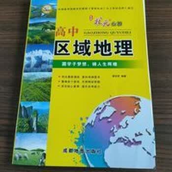 2021状元金榜 高中区域地理 2021状元金榜 高中区域地理