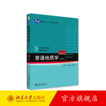 普通地质学(第2版) 北京大学旗舰店正版