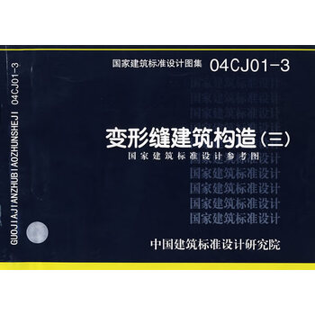 04CJ01-3变形缝构造—专业【保证正版】