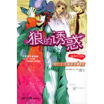 狼的诱惑(漫画终结版)【正版图书】