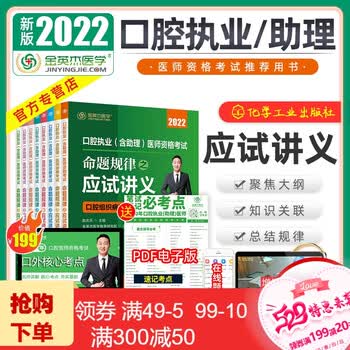 正版 金英杰2022新版 口腔执业医师资格考试助理医师历年真题521习题 学霸笔记 命题规律之专项夺分速记夺分题典实践技能应试讲义同步冲刺金题 金英杰口腔学习包模拟直播课核心考点精讲课 2022年新版