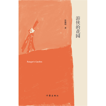 游侠的花园【正版图书】