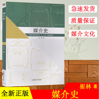 媒介史 崔林 中国传媒大学出版社 广播电视新闻：十二五规划教材