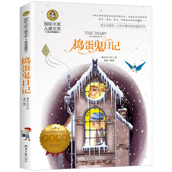 小学生课外书国际大奖儿童文学美绘典藏版青少年儿童名著故事书 捣蛋鬼日记 （定价19.8）