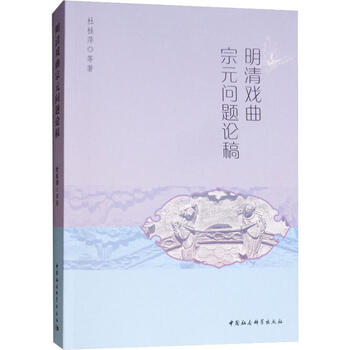 明清戏曲宗元问题论稿