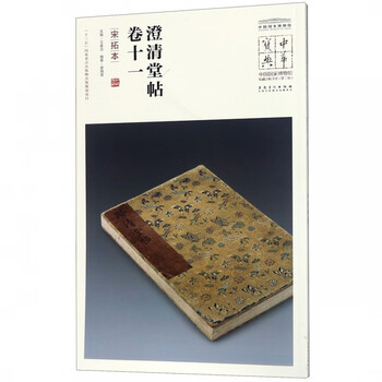 澄清堂帖卷十一(宋拓本)/中国国家博物馆馆藏法帖书系/中华宝典