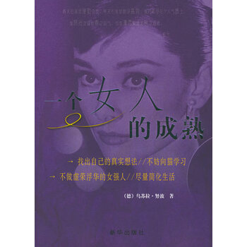 一个女人的成熟【正版图书】