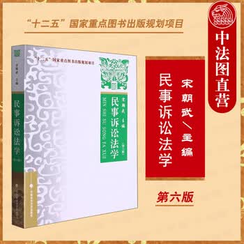 正版 民事诉讼法学 第六版第6版 宋朝武 中国政法大学出版社 法学教材 十二五国家重点图书出版规划