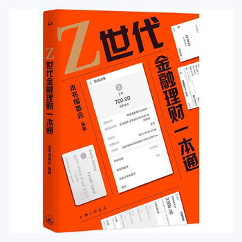 Z世代金融理财一本通本书委会上海三联书店有限公司9787542675019 金融与投资书籍