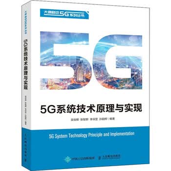 5G系统技术原理与实现 吴俊卿 等 编 书籍