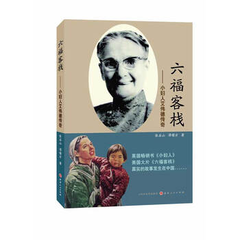 六福客栈小妇人艾伟德传奇
