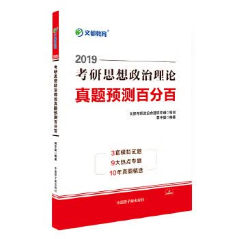 文都教育 2019考研思想政治理论真题预测百分百 蒋中挺 原子能出版社