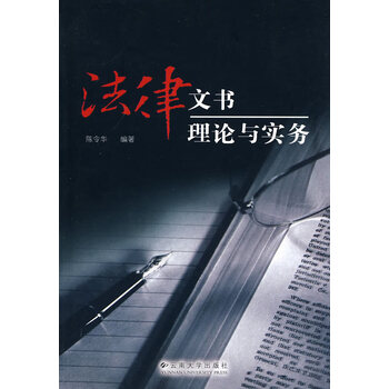 法律文书理论与实务