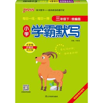 小学学霸默写 三年级 下册 统编版 22春 pass绿卡图书 小学3年级 默写本 同步课本默写天天练