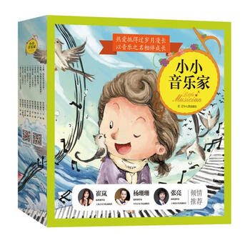 包邮：小小音乐家系列（全10册）传记  图书