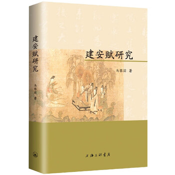 建安赋研究 马黎丽