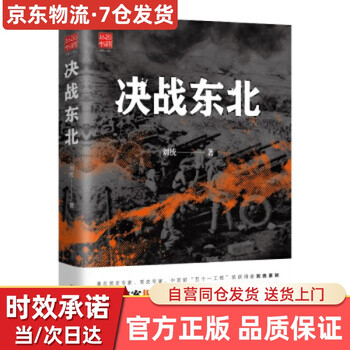 【京送自营同仓发货】决战东北 刘统 著 辽宁人民出版社