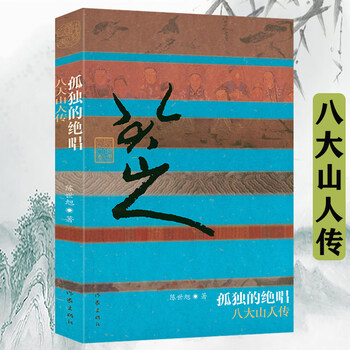 【包邮】孤独的绝唱：八大山人传