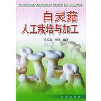 白灵菇人工栽培与加工 管其宽 金盾出版社【正版图书】