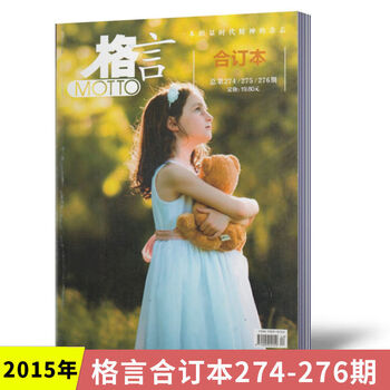 格言/校园版杂志2020年-2018合订本初高中学生文学文摘青春励志 合订本15年274-276期