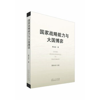 正版！《国家战略能力与大国博弈(修订版)》 9787209064552  山东人民出版社