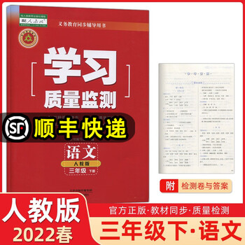 2022春季 学习质量监测三年级语文下册 人教版 书+卷 小学三年级下册语文教材同步练习册质量检测卷