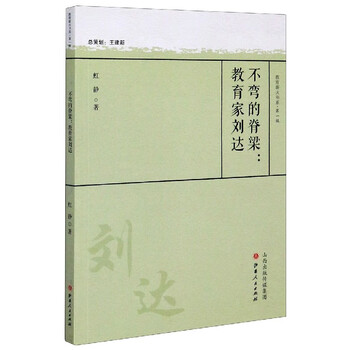 不弯的脊梁--教育家刘达/教育薪火书系