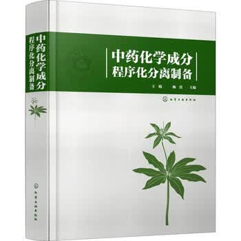中药化学成分程序化分离制备 王晓、杨滨 化学工业出版社 9787122323965