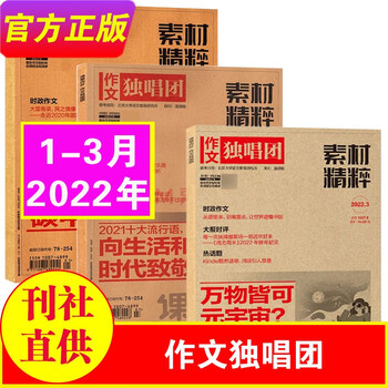6月新到【全年订阅】作文独唱团杂志2021/2022年1-12月打包 课堂内外中学生高考素材精粹时政热点阅读非过期刊 2022【第一季度打包】22年1-3月