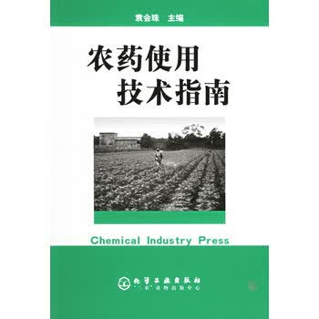 农药使用技术指南【正版图书】